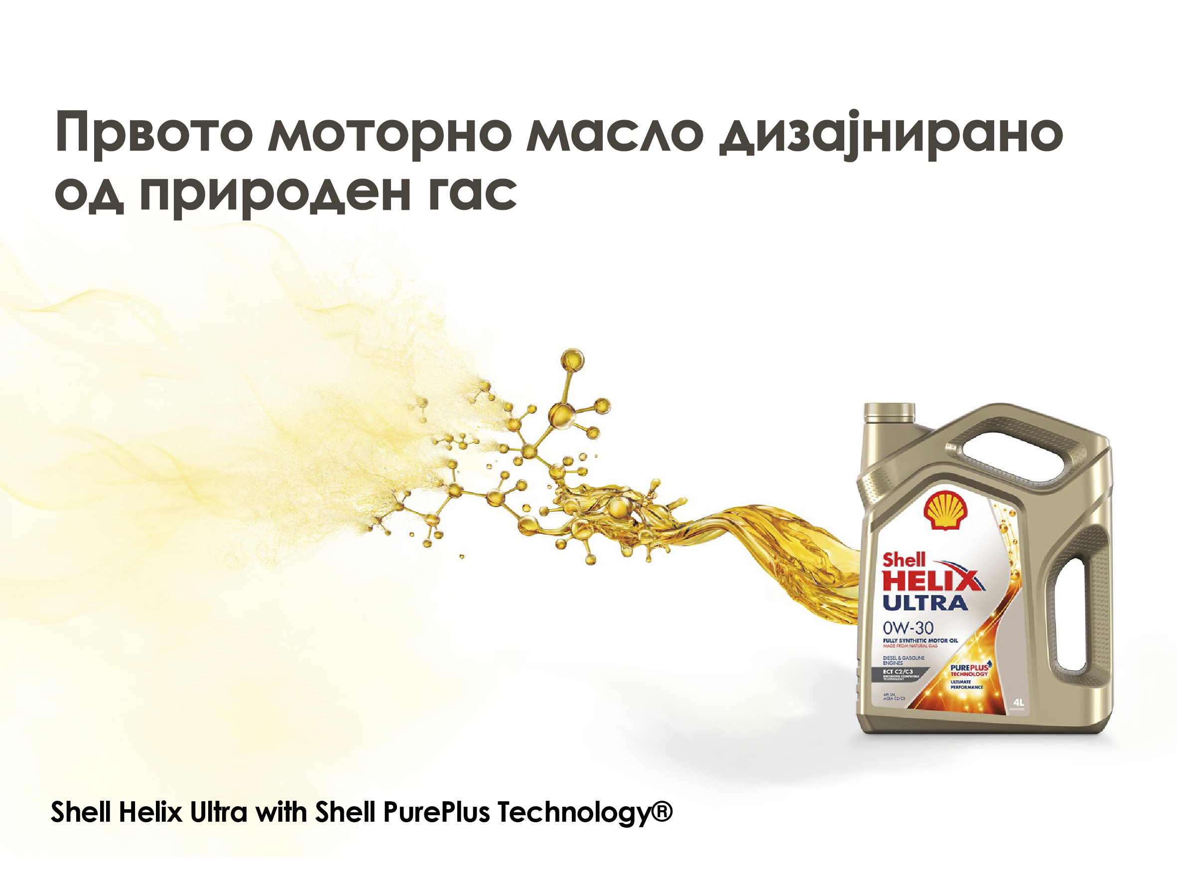 Shell Helix Ultra со Pure Plus технологија - Orbico
